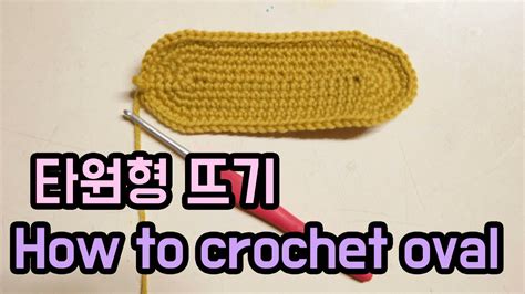 코바늘 타원형 뜨개질 가방 바닥뜨는법 김라희 방식[김라희]kimrahee Youtube