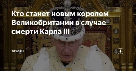 Кто станет новым королем Великобритании в случае смерти Карла Iii