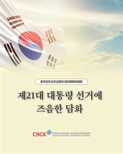 Cbck 제21대 대통령 선거에 즈음한 담화 사랑하고 존경하는 국민 여러분 정의와 평화를 사랑하며 이 땅의 민주주의를