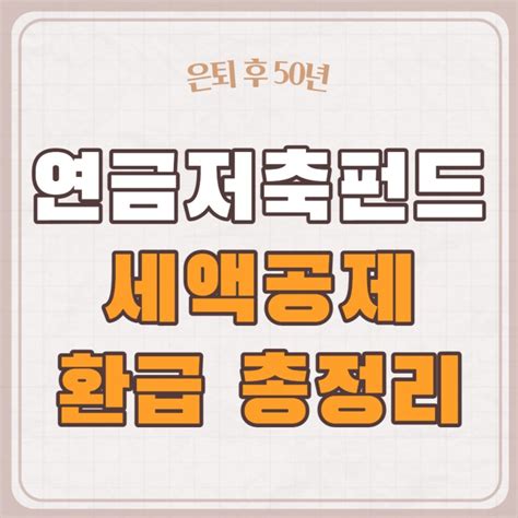 연금저축펀드 세액공제 99만원 환급받는 방법 네이버 블로그