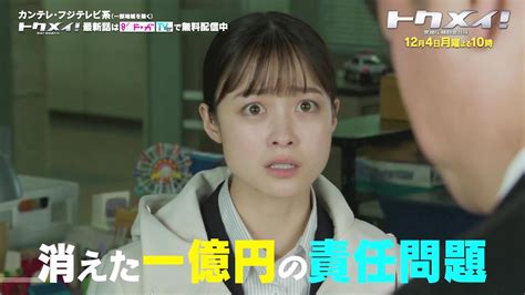 【第8話は12月4日（月）よる10時放送！】主演・橋本環奈ドラマ『トクメイ！警視庁特別会計係』予告 News Wacoca Japan