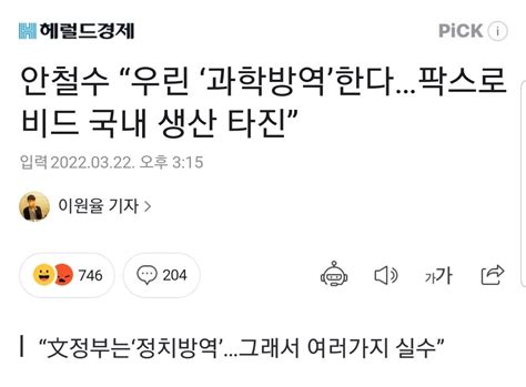 안철수 “우린 ‘과학방역한다팍스로비드 국내 생산 타진” 정치시사 에펨코리아