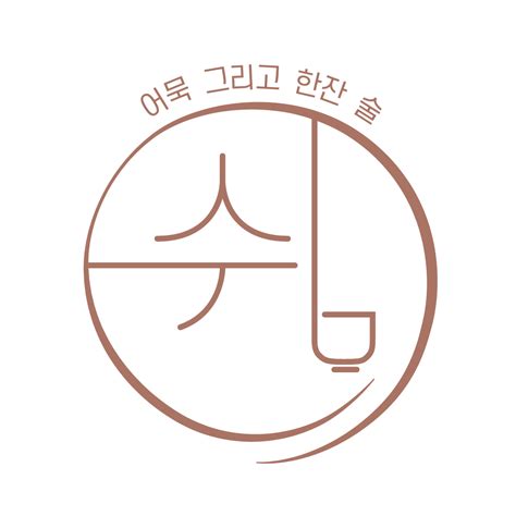 쉼 어묵 그리고 한잔 술