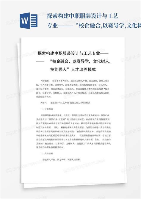 探索构建中职服装设计与工艺专业———“校企融合以赛导学文化树人word模板下载编号qmzrkjgn熊猫办公