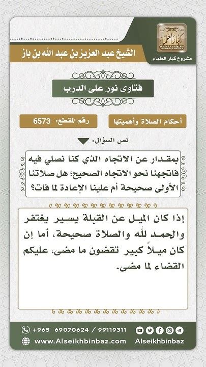 6573 حكم من صلى لغير القبلة جاهلاً بالاتجاه الصحيح نور على الدرب