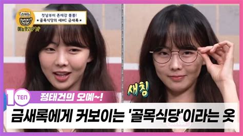 금새록에게 커보이는 골목식당이라는 옷 정태건의 오예 Youtube
