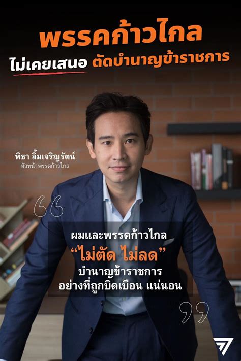 Pita Limjaroenrat พิธา ลิ้มเจริญรัตน์ ช่วยกันส่งต่อข้อมูลที่ถูกต้อง พรรคก้าวไกล “ไม่เคยเสนอ