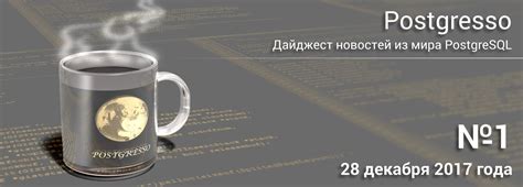 Дайджест новостей Postgresso