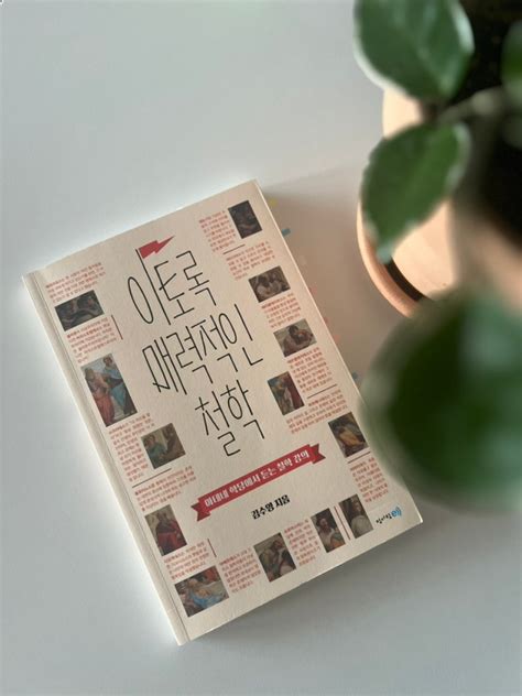 이토록 매력적인 철학 철학 책 추천 아테네 학당 라파엘로 네이버 블로그