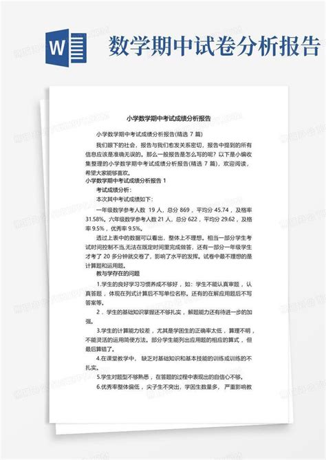 小学数学期中考试成绩分析报告 精选7篇 Word模板下载 编号lmanperp 熊猫办公