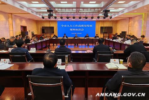 全市人大工作高质量发展观摩座谈会召开 安康市人民政府