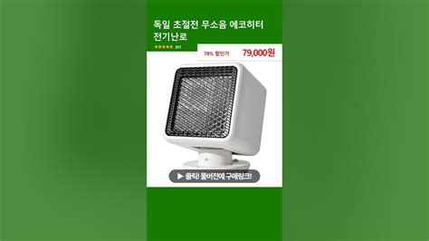 독일 초절전 무소음 에코히터 전기난로 Youtube