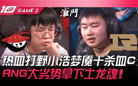 Al Vs Rng 热血打野小浩梦魇十杀血c！ Rng大劣势拿下土龙魂！ Game 2 2023 Lpl夏季赛精华 Bilibilib站