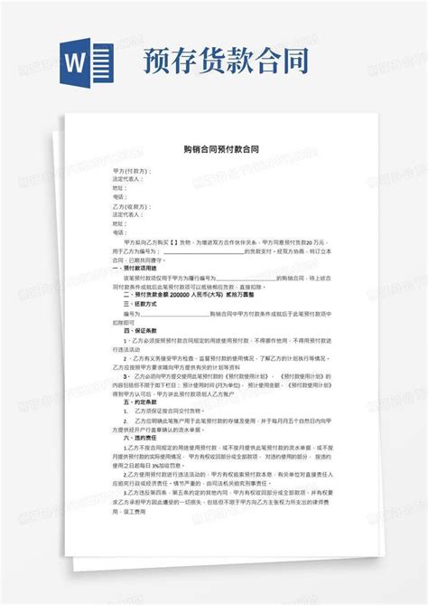 购销合同预付款合同 范本 Word模板下载 编号qdvvxgwx 熊猫办公