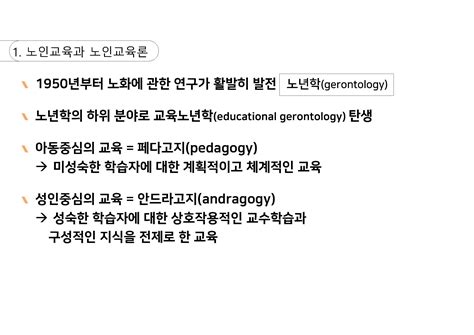 노인교육론 강의록 2강 주요내용과 문제함께 풀어보세요 교육학과 방송통신대학교
