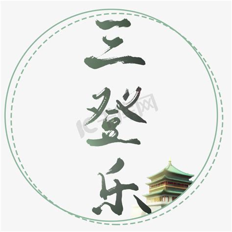 第一二三名ps艺术字体 第一二三名ps字体设计效果 千库网