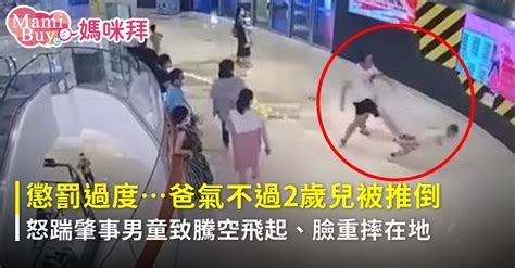 懲罰過度爸氣不過2歲兒被推倒，怒踹肇事男童致騰空飛起、臉重摔在地｜好雞婆 媽咪拜mamibuy