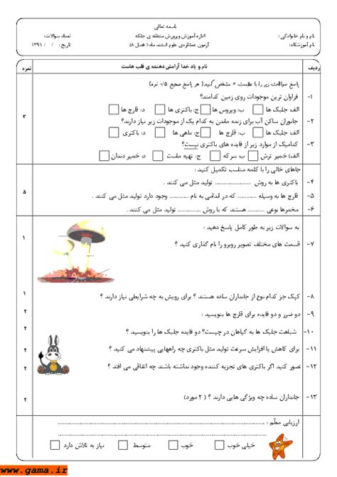 آزمون عملکردی علوم پنجم دبستان فصل هشتم جانداران ساده گاما