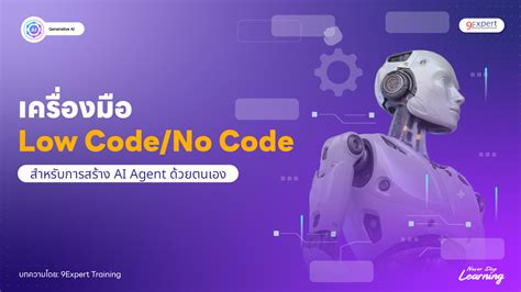 เครื่องมือ Low Codeno Code สำหรับการสร้าง Ai Agent ด้วยตนเอง 9expert