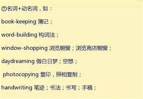 懂得英语合成词构成方式 背英语单词不再害怕名词