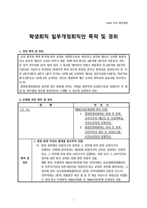 파일학생회칙 일부개정회칙안 목적 및 경위pdf 카이스트 백과사전