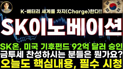 Sk이노베이션 주가전망 단독 Sk온 미국 기후펀드 92억 달러 승인 임박 금투세 찬성하시는 분들은 대체 뭔가요 Youtube