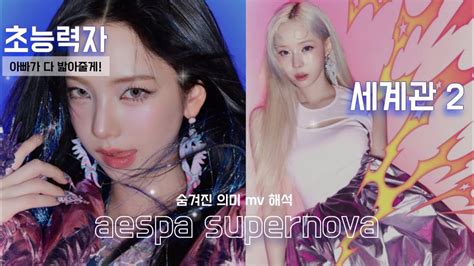 에스파 눈동자 다른 세계 슈퍼노바 Supernova 뮤비 해석 Youtube
