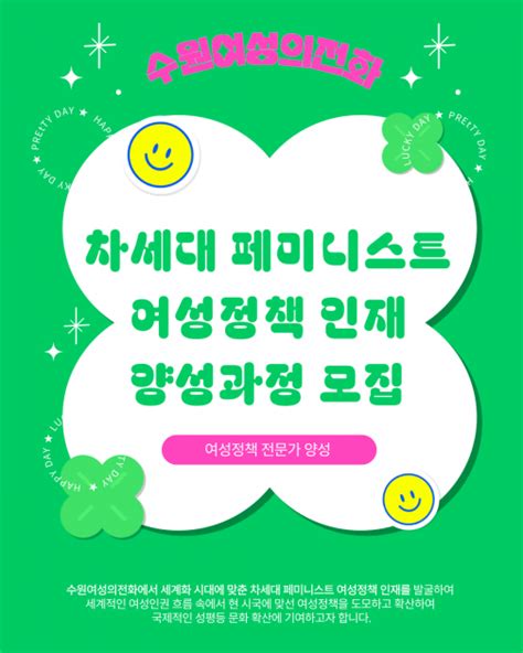 [재공고] 차세대 페미니스트 여성정책 인재 양성과정 모집 서류마감 ~5 20 한국여성의전화
