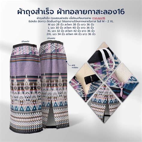 จันทร์ฉาย 📍ผ้าถุงสำเร็จ เนื้อฝ้ายทอลายกาสะลอง16 ซิปหลัง อัดกาว ตัด