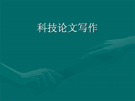 科技论文写作word文档在线阅读与下载无忧文档