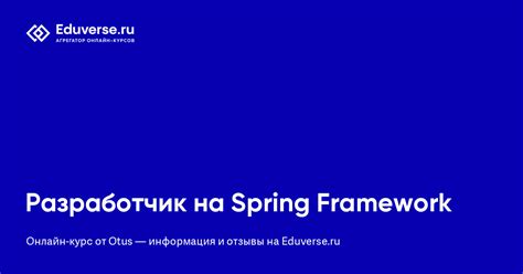 Разработчик на Spring Framework от Otus Eduverse