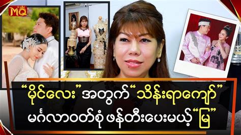 မိုင်လေးအတွက် သိန်းရာကျော်တန်မင်္ဂလာဝတ်စုံ ဖန်တီးပေးမယ့် မြ Youtube