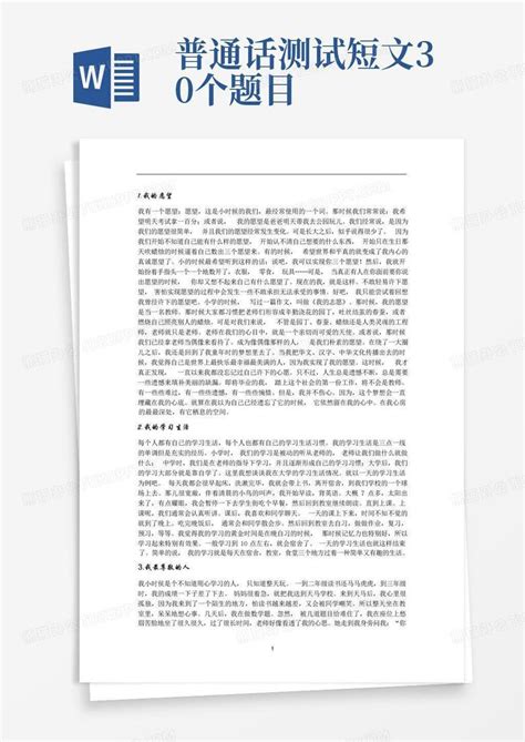 普通话测试短文30个题目word模板下载编号qknbnpoj熊猫办公