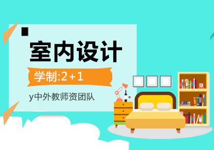 上海莱佛士设计学院室内设计培训培训 课程 开班 学费 室内设计培训多少钱 汇课宝