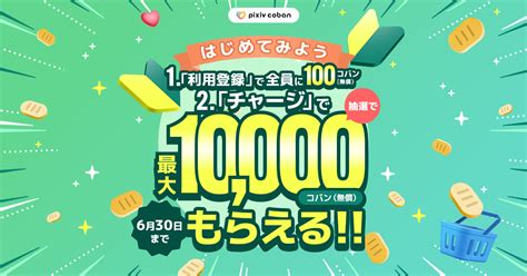 【2024年6月7日更新】利用登録で必ずもらえる！pixivcobanはじめてみようキャンペーン開催中 Booth
