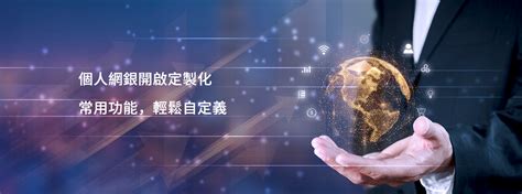 個人網上銀行
