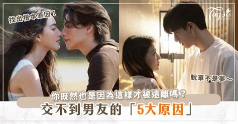 想交男友但卻交不到？交不到男友的5大原因！快來看看你中了幾項吧～ 女生集合 Tagsis