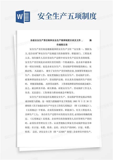各级安全生产责任制和安全生产规章制度目录及文件 操作规程目录word模板下载编号qorypkva熊猫办公