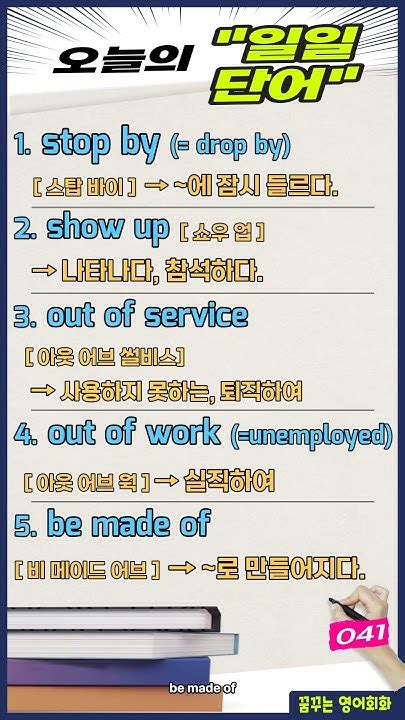 일일 단어41 매일 꾸준히 듣기만 해도 늘어나는 영어 단어 41 자기 전 빠르게 외우기 영어공부 영어단어 토익단어 일일단어 단어외우기 초보영어