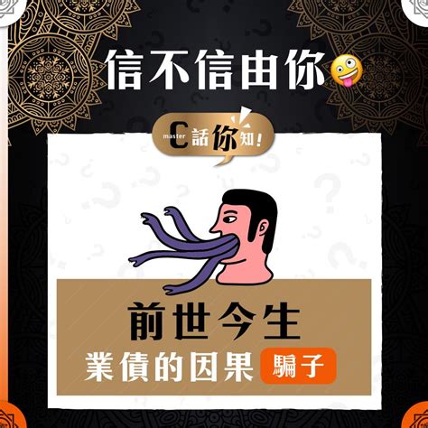 Masterc 【 前世今生 業債的形成 騙子 】 婦人的故事都算半個靈異故事吧，哈！