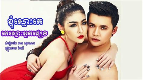 ខ្ញុំស្មោះគេគេស្មោះអ្នកផ្សេង សំនៀងដើម មាស សុខសោភា ច្រៀងដោយ Andy អែនឌី Youtube