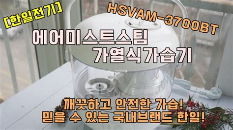 한일전기 에어미스트스팀 가열식가습기 Hsvam 3700bt 네이버 Tv