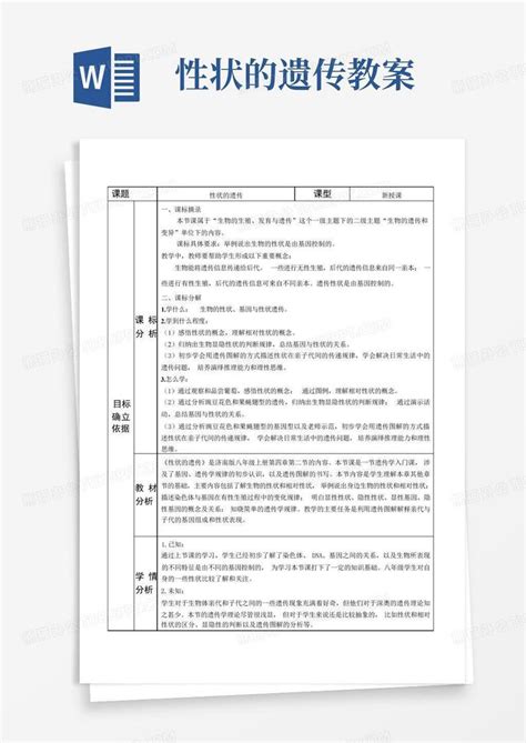 性状的遗传教案word模板下载编号qryzkeny熊猫办公
