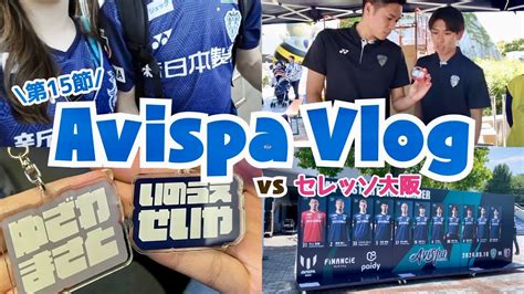 【アビスパ福岡vlog🐝】j1第15節vsセレッソ大阪│個人的今季最低の試合 Youtube