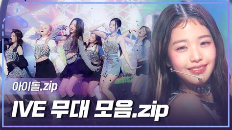 아이돌zip Ive Mine으로 돌아온 아이브 컴백 기념 무대 모음zip📁 L Ive아이브 Youtube
