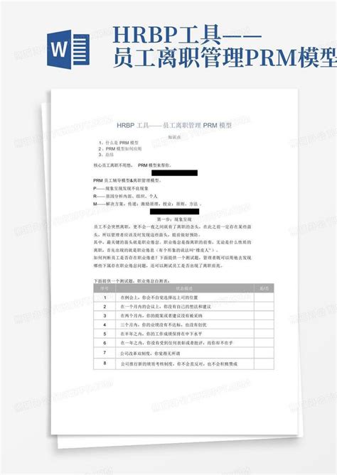 hrbp工具员工离职管理prm模型Word模板下载 编号lgokkvjd 熊猫办公