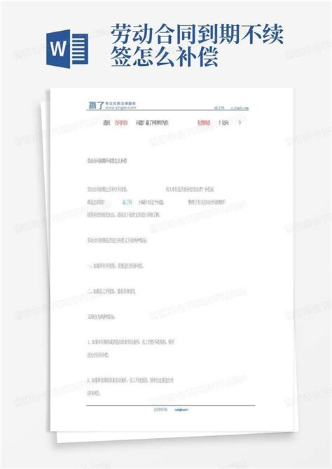 劳动合同到期不续签怎么补偿word模板下载编号ldoxrnpd熊猫办公