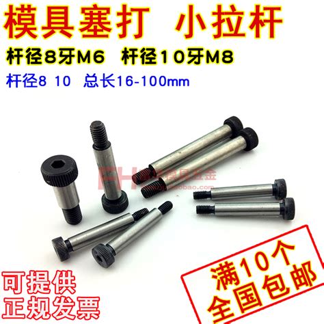 129级塞打螺丝模具塞打小拉杆等高限位螺栓φ8φ10 M6 M8虎窝淘