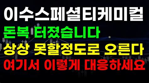 이수스페셜티케미컬 주가전망 돈복 터졌습니다 결국 세계 1위가 됩니다 여기서 이렇게 대응하세요 이수스페셜티케미컬