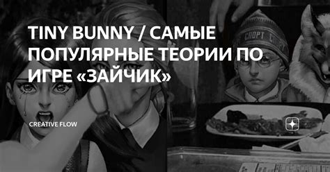 Tiny Bunny САМЫЕ ПОПУЛЯРНЫЕ ТЕОРИИ ПО ИГРЕ «ЗАЙЧИК Creative Flow